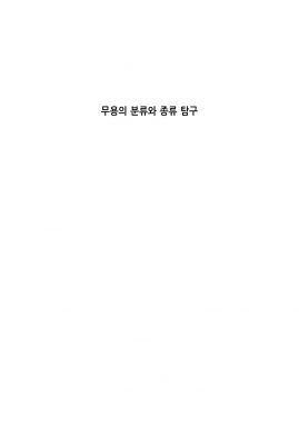 무용의 분류와 종류 탐구-1페이지