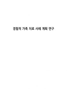 경험적 가족 치료 사례 계획 연구-1페이지