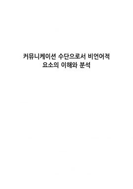 커뮤니케이션 수단으로서 비언어적 요소의 이해와 분석-1페이지