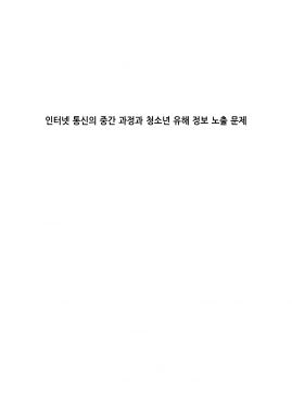 인터넷 통신의 중간 과정과 청소년 유해 정보 노출 문제-1페이지