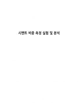 시멘트 비중 측정 실험 및 분석-1페이지