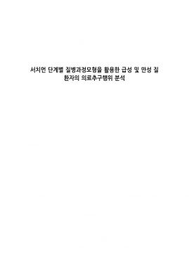 서치먼 단계별 질병과정모형을 활용한 급성 및 만성 질환자의 의료추구행위 분석-1페이지