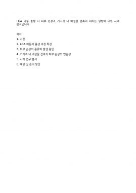 LGA 아동 출생 시 피부 손상과 기저귀 내 배설물 접촉이 미치는 영향에 대한 사례 분석입니다-1페이지