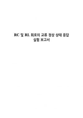 RC 및 RL 회로의 교류 정상 상태 응답 실험 보고서-1페이지