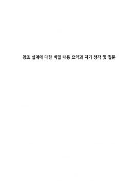 창조 설계에 대한 비밀 내용 요약과 자기 생각 및 질문-1페이지
