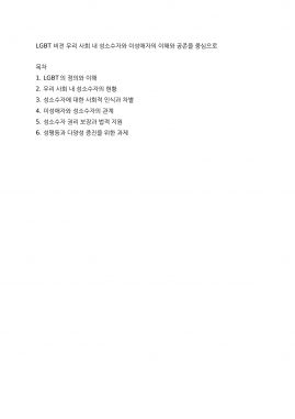 LGBT 비전 우리 사회 내 성소수자와 이성애자의 이해와 공존을 중심으로-1페이지