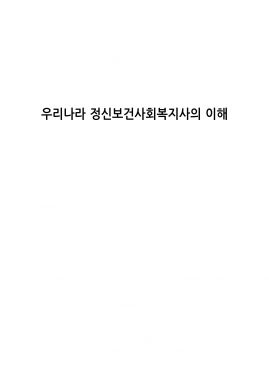 우리나라 정신보건사회복지사의 이해-1페이지