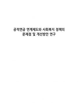 공적연금 연계제도와 사회복지 정책의 문제점 및 개선방안 연구-1페이지