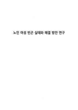 노인 여성 빈곤 실태와 해결 방안 연구-1페이지