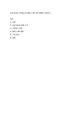 삼성 VLUU 지면광고와 캠퍼스 PR 전략 계획안 작성하기-1페이지