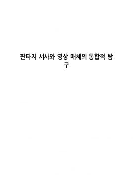판타지 서사와 영상 매체의 통합적 탐구-1페이지