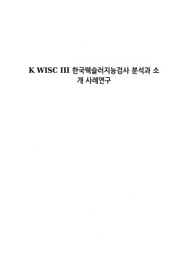 K WISC III 한국웩슬러지능검사 분석과 소개 사례연구-1페이지