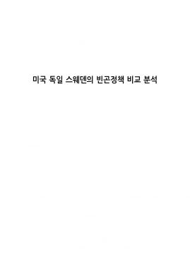 미국 독일 스웨덴의 빈곤정책 비교 분석-1페이지