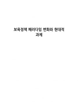 보육정책 패러다임 변화와 현대적 과제-1페이지