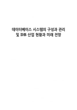데이터베이스 시스템의 구성과 관리 및 DB 산업 현황과 미래 전망-1페이지