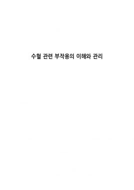 수혈 관련 부작용의 이해와 관리-1페이지