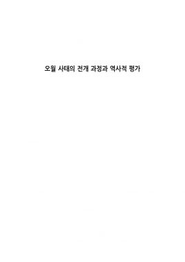 오월 사태의 전개 과정과 역사적 평가-1페이지
