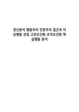정신분석 행동주의 인본주의 접근과 이상행동 관점 고전조건화 조작조건화 학습행동 분석-1페이지