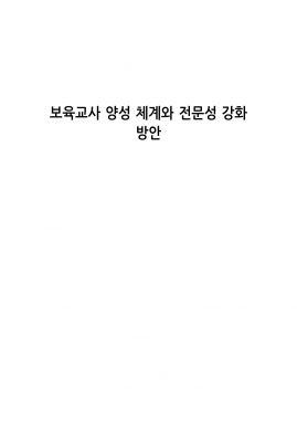보육교사 양성 체계와 전문성 강화 방안-1페이지