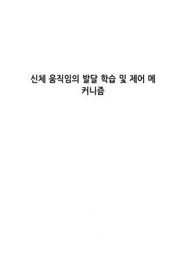 신체 움직임의 발달 학습 및 제어 메커니즘-1페이지