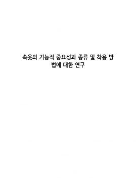 속옷의 기능적 중요성과 종류 및 착용 방법에 대한 연구-1페이지