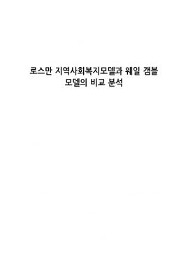 로스만 지역사회복지모델과 웨일 갬블 모델의 비교 분석-1페이지