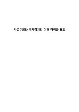 자유주의와 국제정치의 이해 마이클 도일-1페이지