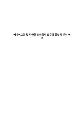 에니어그램 및 다양한 심리검사 도구의 통합적 분석 연구-1페이지