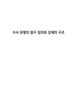 수사 유형의 탐구 임의와 강제의 구조-1페이지