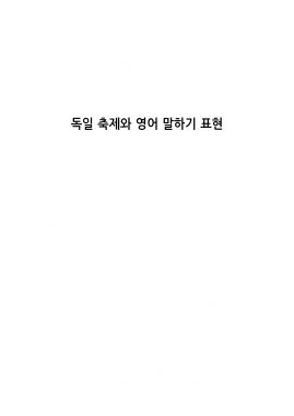 독일 축제와 영어 말하기 표현-1페이지