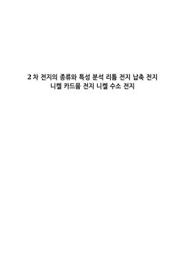 2차 전지의 종류와 특성 분석 리튬 전지 납축 전지 니켈 카드뮴 전지 니켈 수소 전지-1페이지