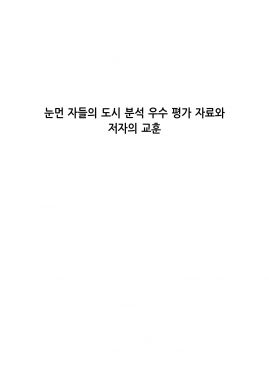 눈먼 자들의 도시 분석 우수 평가 자료와 저자의 교훈-1페이지