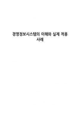 경영정보시스템의 이해와 실제 적용 사례-1페이지