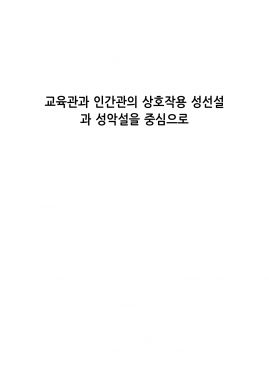교육관과 인간관의 상호작용 성선설과 성악설을 중심으로-1페이지
