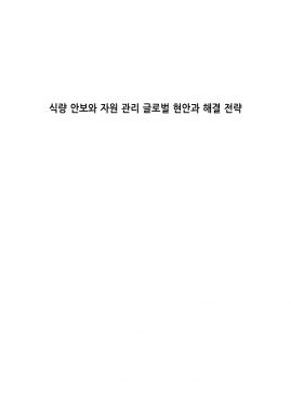 식량 안보와 자원 관리 글로벌 현안과 해결 전략-1페이지