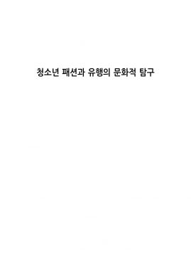 청소년 패션과 유행의 문화적 탐구-1페이지