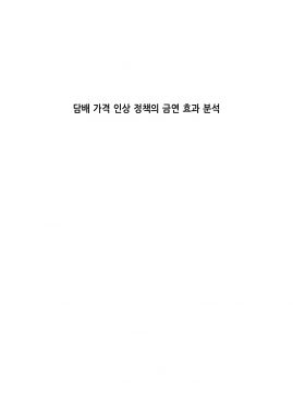 담배 가격 인상 정책의 금연 효과 분석-1페이지