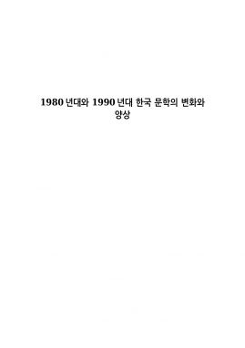 1980년대와 1990년대 한국 문학의 변화와 양상-1페이지