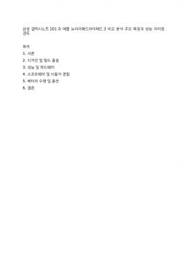 삼성 갤럭시노트101과 애플 뉴아이패드아이패드3 비교 분석 주요 특징과 성능 차이점 검토-1페이지