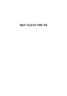 웩슬러 지능검사의 이해와 적용-1페이지