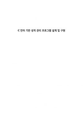 C언어 기반 성적 관리 프로그램 설계 및 구현-1페이지