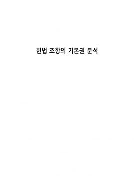 헌법 조항의 기본권 분석-1페이지