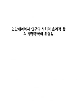 인간배아복제 연구의 사회적 윤리적 함의 생명공학의 위험성-1페이지