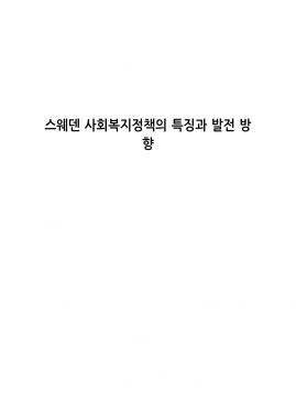 스웨덴 사회복지정책의 특징과 발전 방향-1페이지