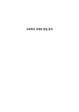 교육학의 과제와 현실 분석-1페이지