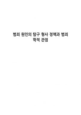 범죄 원인의 탐구 형사 정책과 범죄학적 관점-1페이지