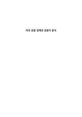 미국 관광 정책과 관광지 분석-1페이지