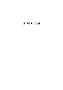 싯타르타 독서 감상문-1페이지