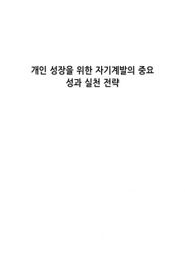 개인 성장을 위한 자기계발의 중요성과 실천 전략-1페이지