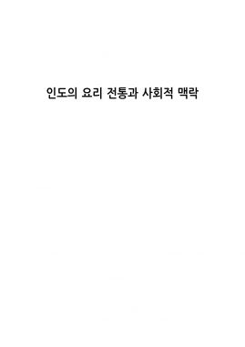 인도의 요리 전통과 사회적 맥락-1페이지